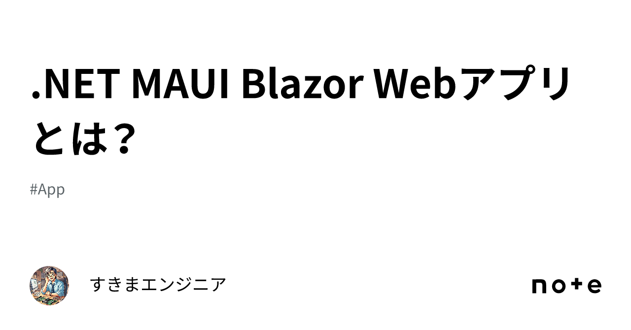 .NET MAUI Blazor Webアプリとは？｜すきまエンジニア