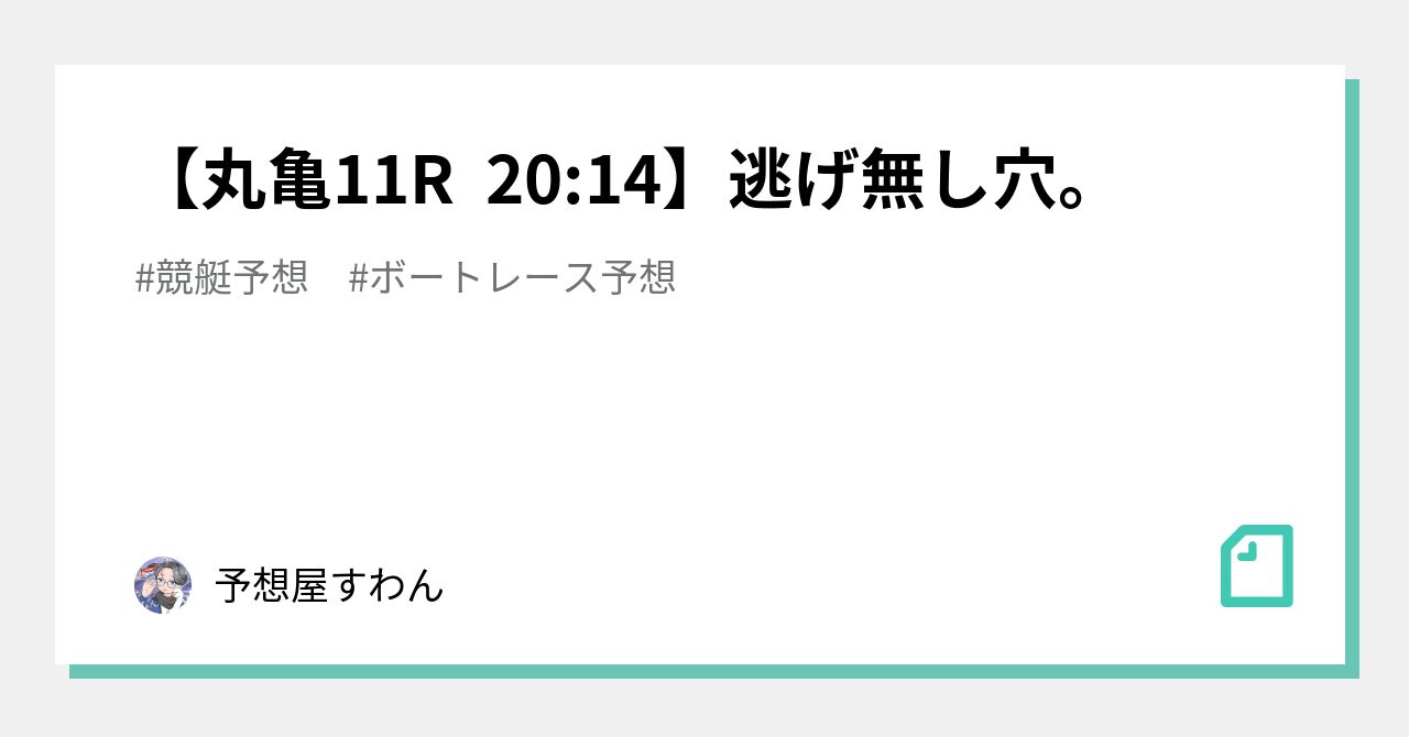 【丸亀11R 20:14】逃げ無し穴。｜予想屋すわん｜note