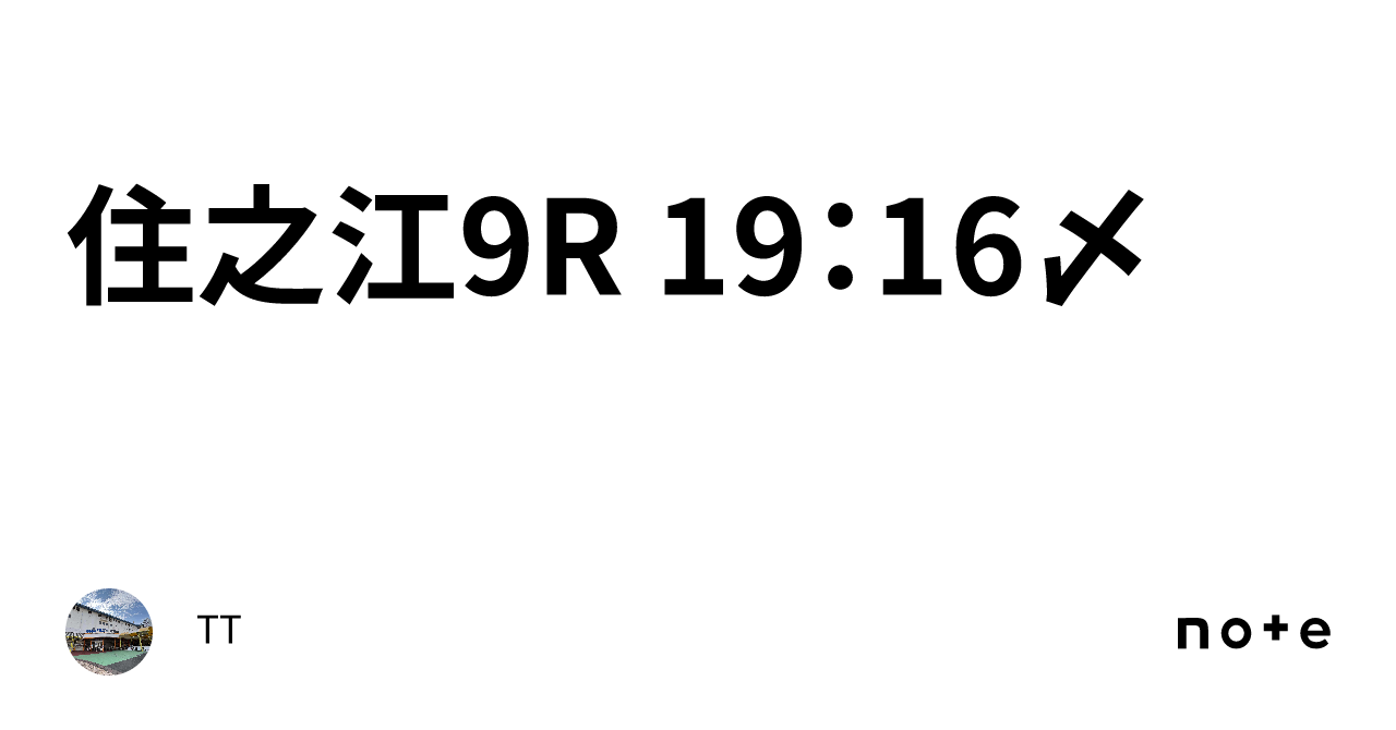 住之江9R 19：16〆｜TT