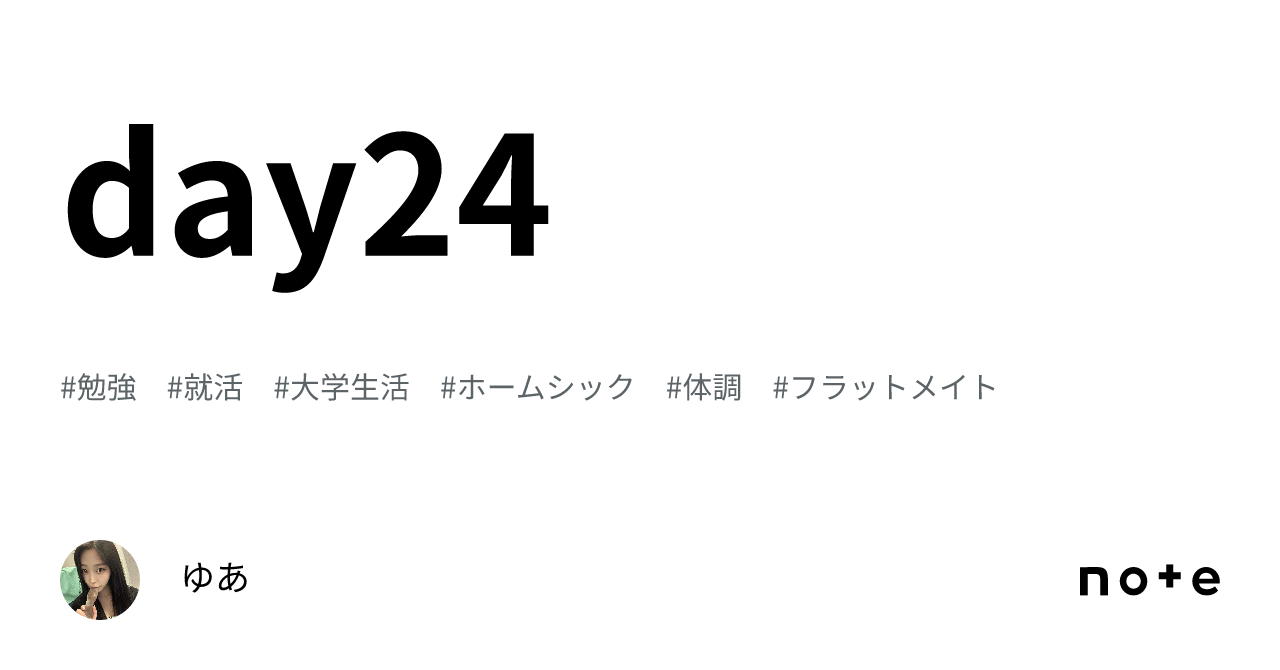 day24｜ゆあ