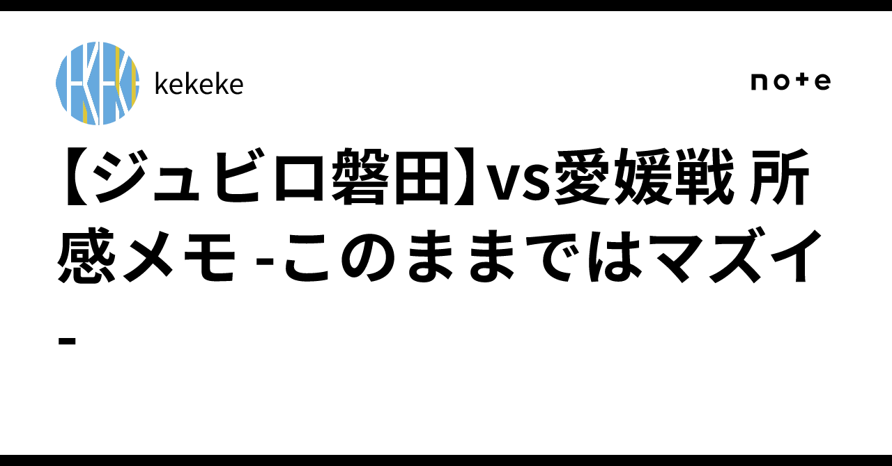 【ジュビロ磐田】vs愛媛戦 所感メモ -このままではマズイ-｜kekeke