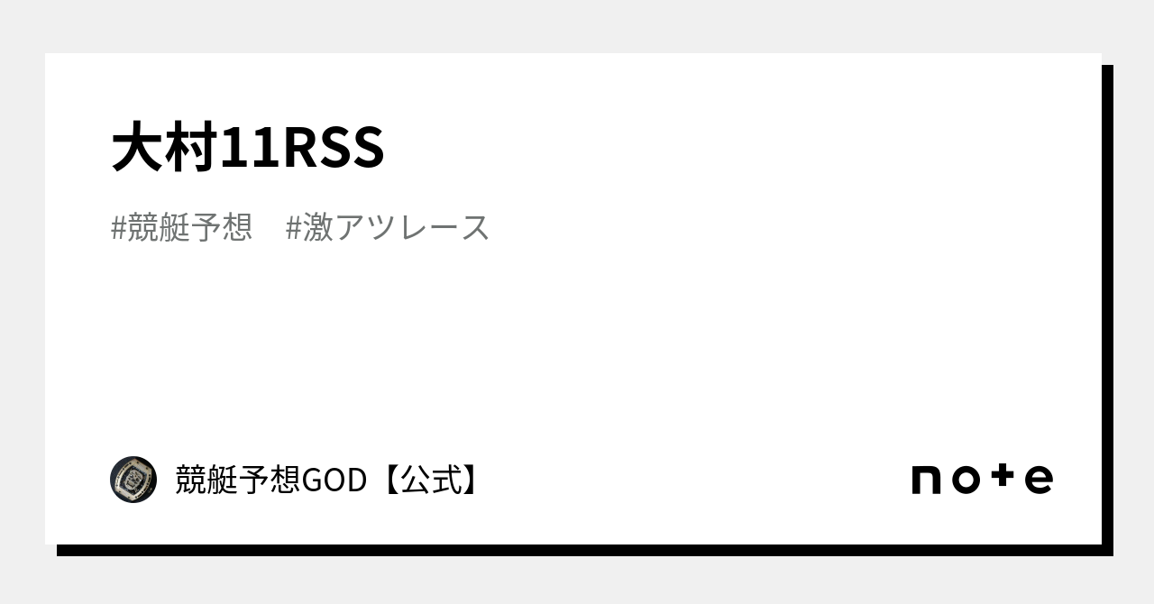 大村11R SS｜ 競艇予想GOD【公式】
