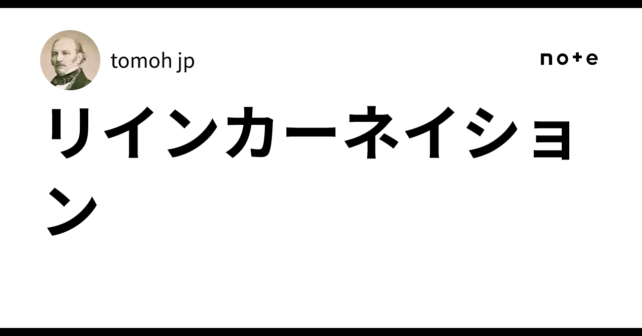 リインカーネイション｜tomoh jp