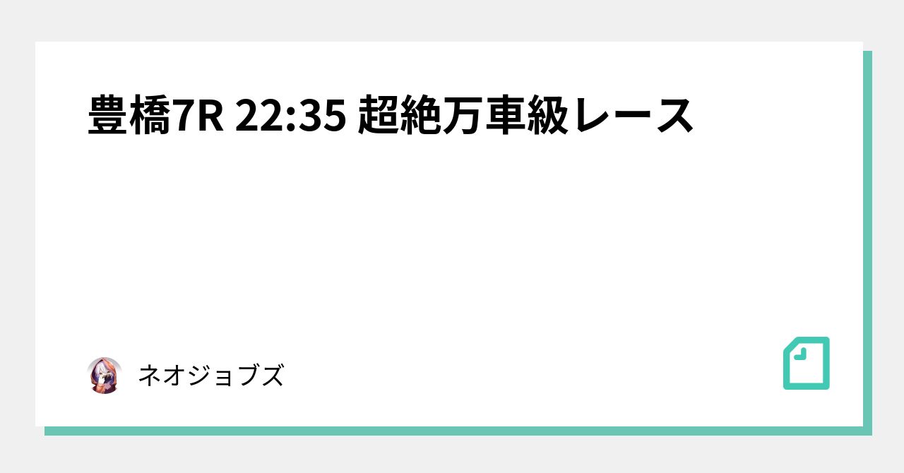 🔥🔥豊橋7R 22:35 超絶万車級レース🔥🔥｜競艇予想 競輪予想 オートレース予想｜note
