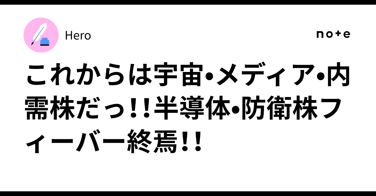 これからは宇宙•メディア•内需株だっ！！半導体•防衛株フィーバー終焉！！｜ Hero