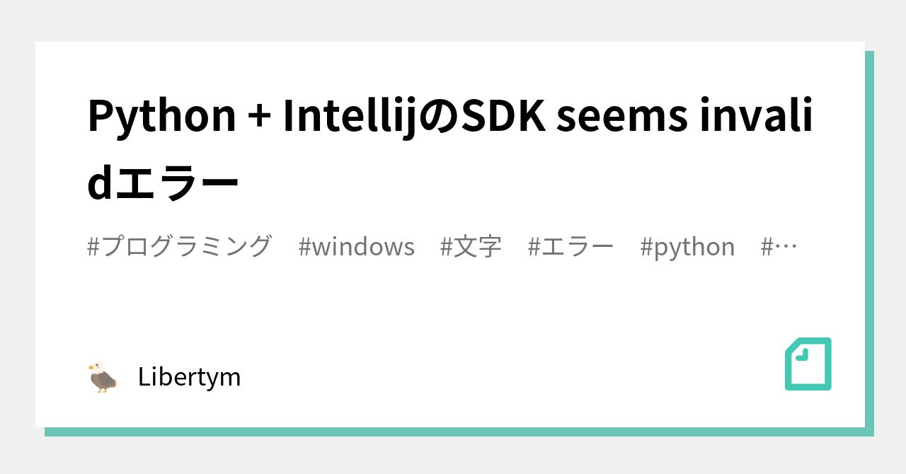Python + IntellijのSDK seems invalidエラー｜Libertym