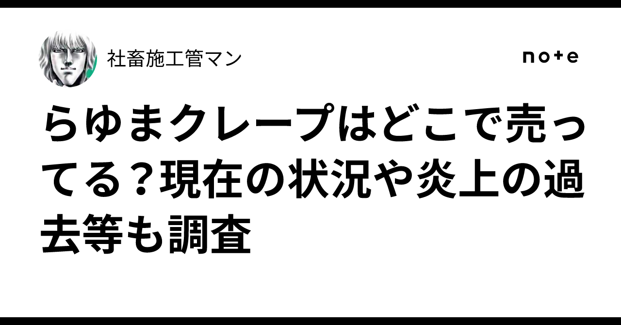 らゆまクレープはどこで売ってる？現在の状況や炎上の過去等も調査｜社畜施工管マン