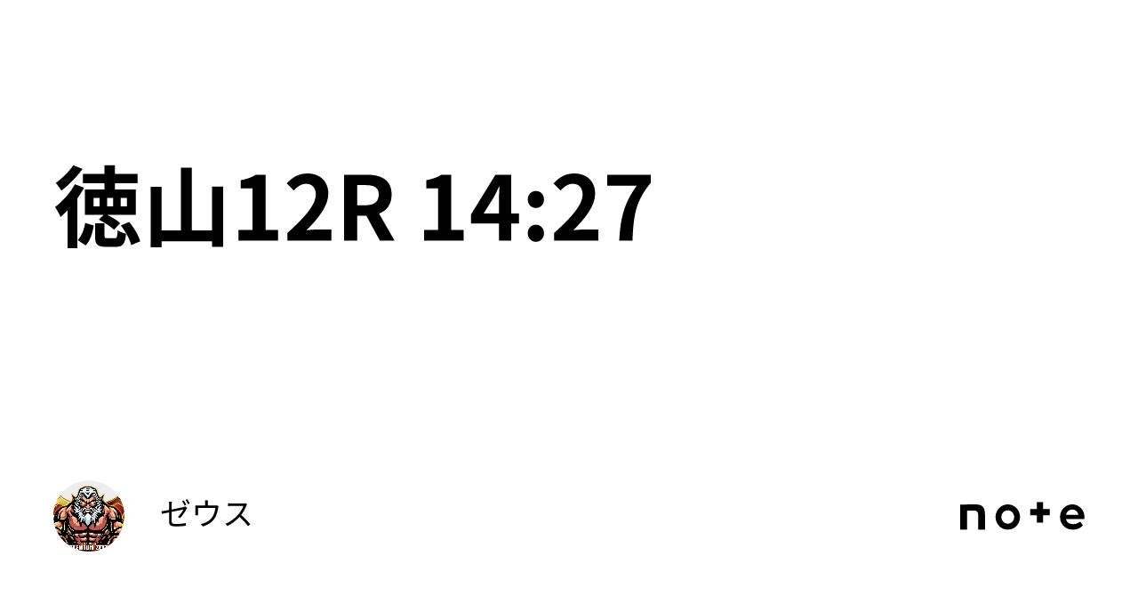 徳山12R 14:27｜ゼウス
