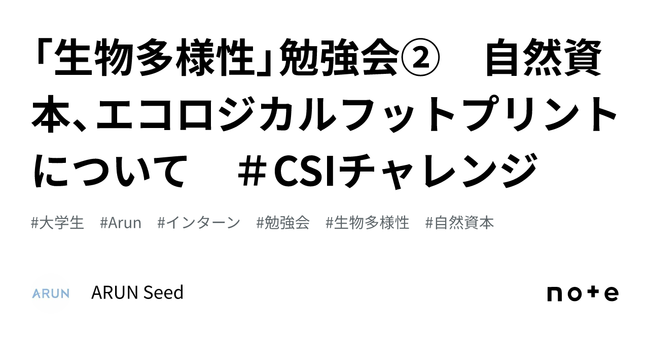 「生物多様性」勉強会② 自然資本、エコロジカルフットプリントについて ＃CSIチャレンジ｜ARUN Seed