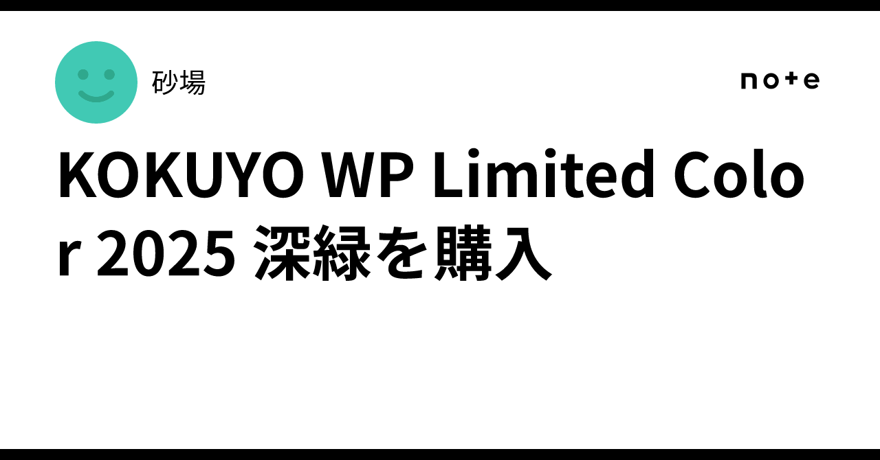KOKUYO WP Limited Color 2025 深緑を購入｜砂場