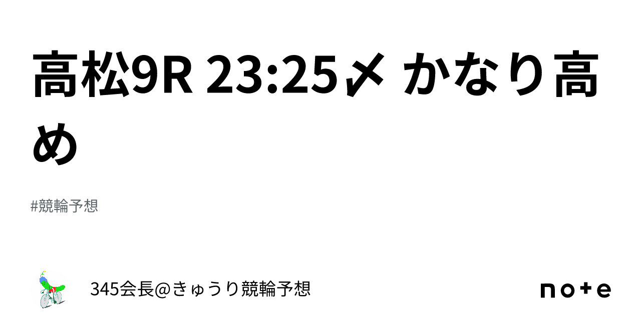 🌐高松9R 23:25〆 かなり高め｜きゅうり競輪予想🌻345会長