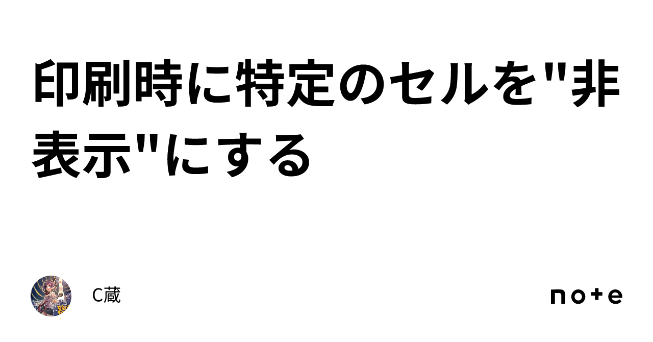 印刷時に特定のセルを非表示にする|c蔵