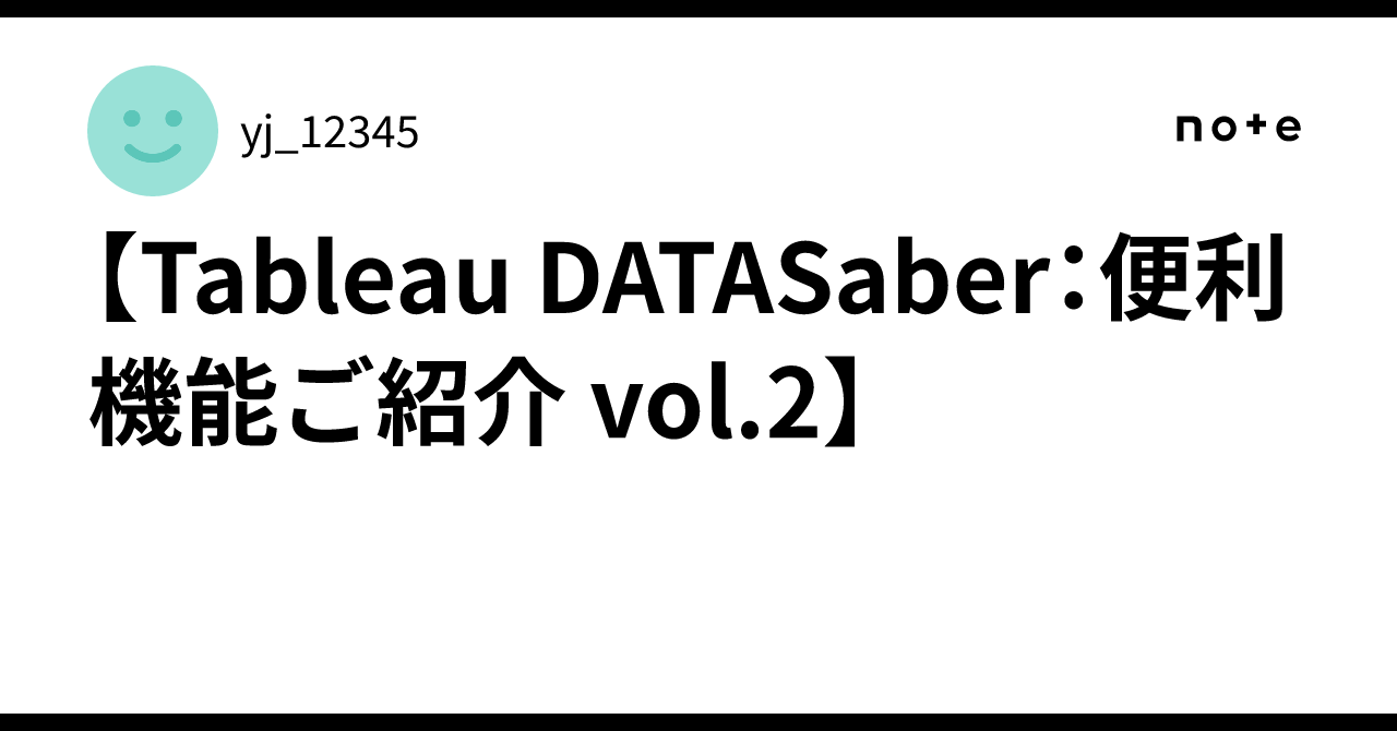 【Tableau DATASaber：便利機能ご紹介 vol.2】｜yj_12345