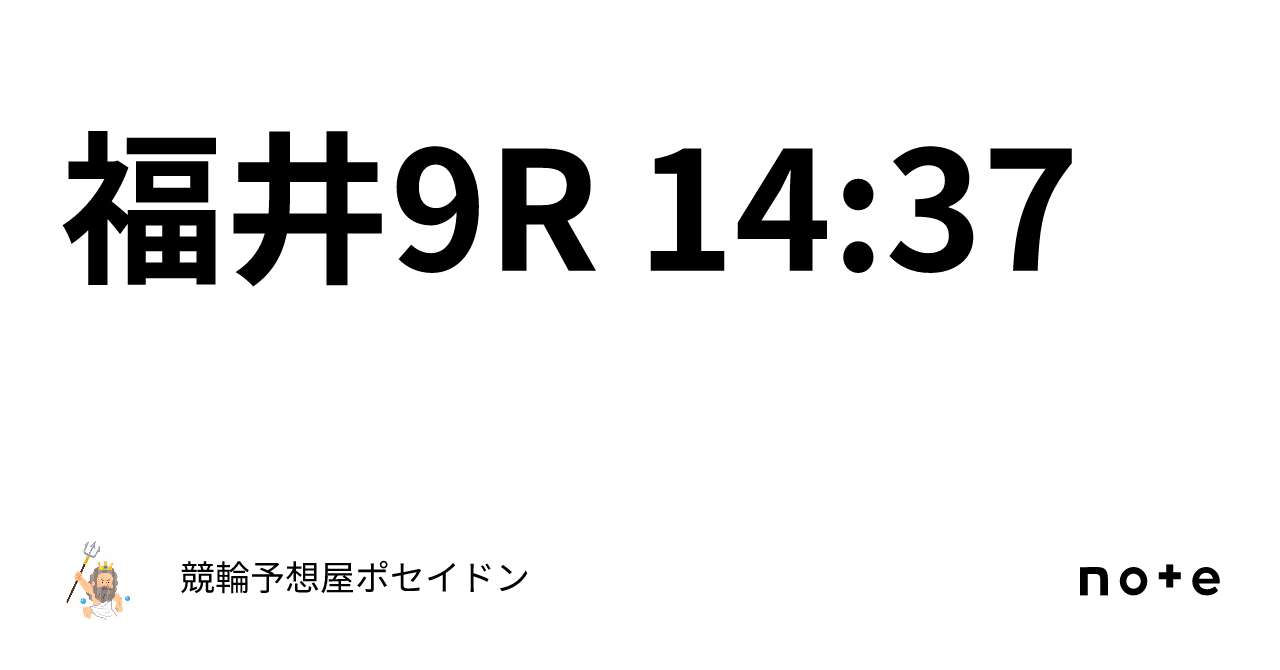 福井9R 14:37｜競輪予想屋ポセイドン