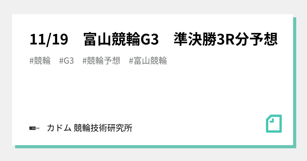 11/19 富山競輪G3 準決勝3R分予想｜カドム 競輪技術研究所