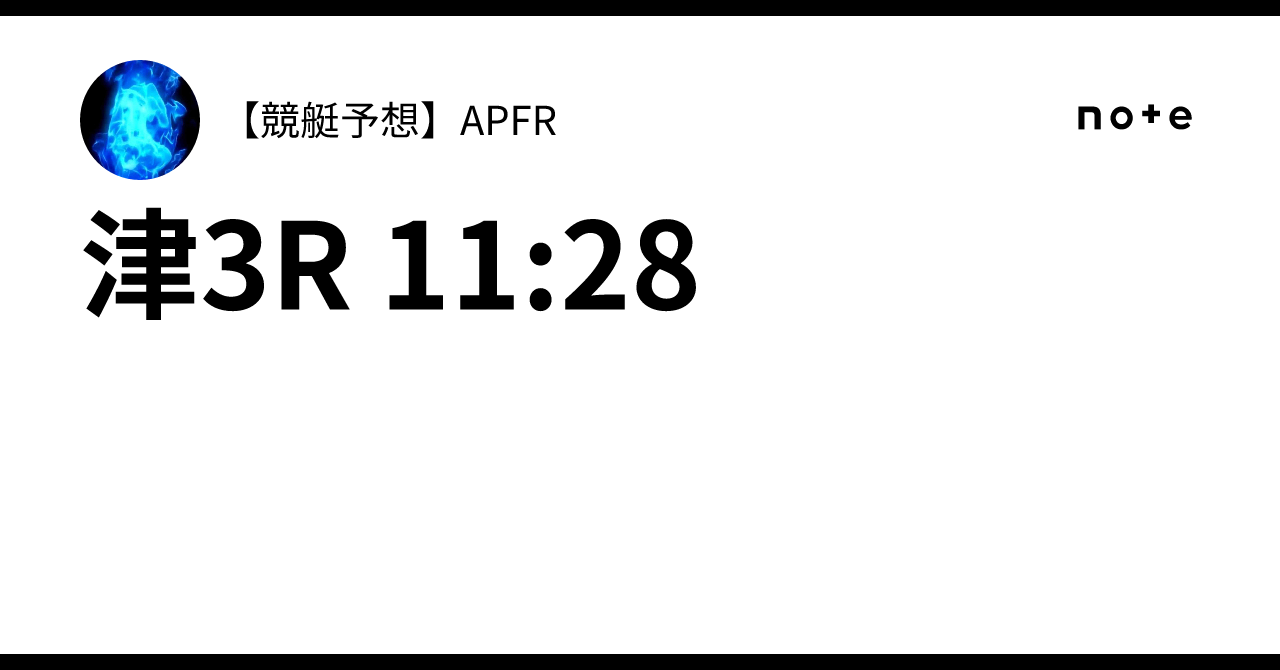 津3R 11:28｜【競艇予想】APFR