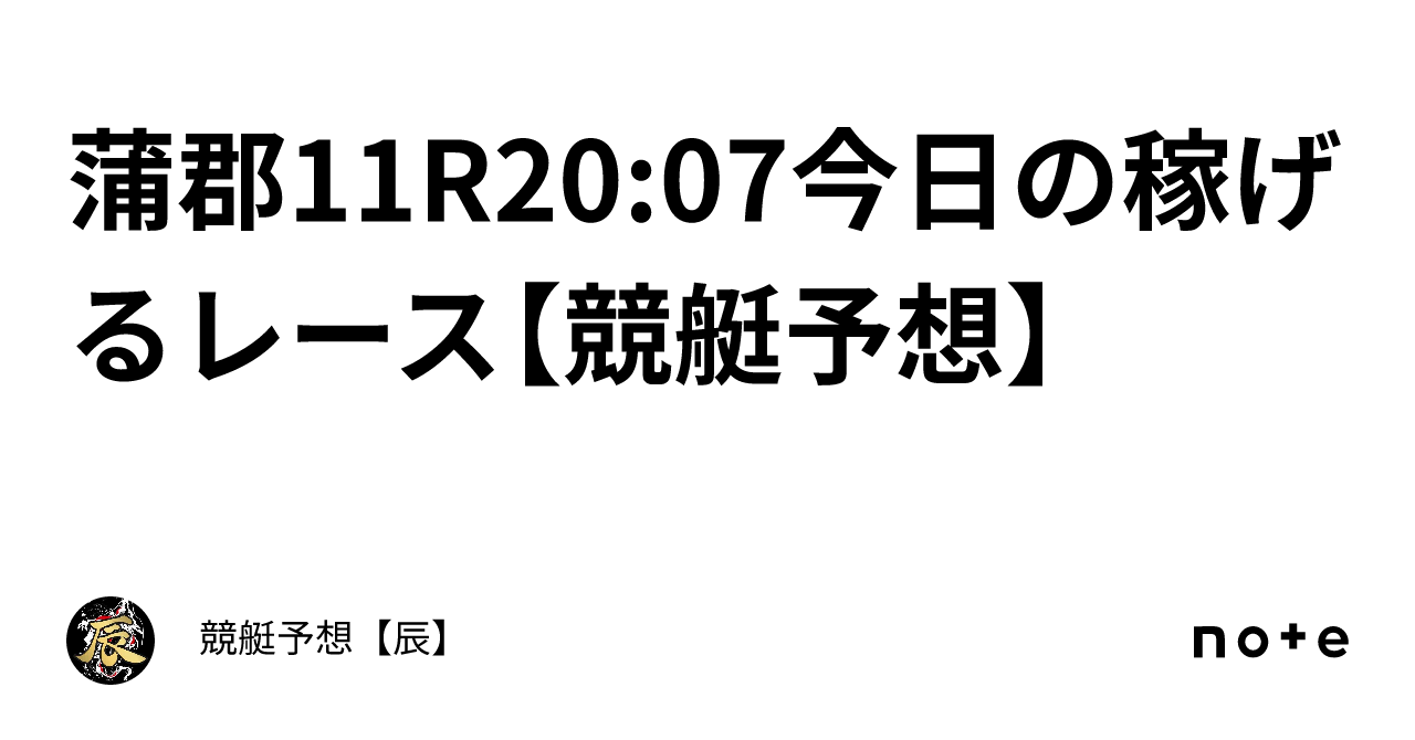 蒲郡11R🏆20:07🏆今日の稼げるレース【競艇予想】｜競艇予想【辰】