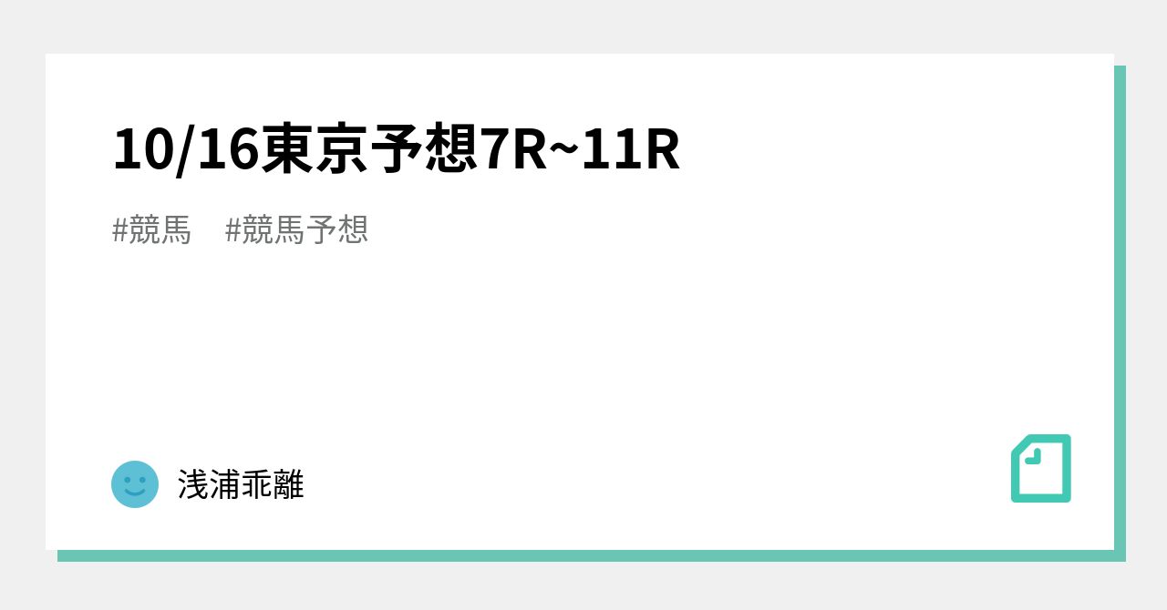 10/16東京予想7R~11R｜浅浦乖離
