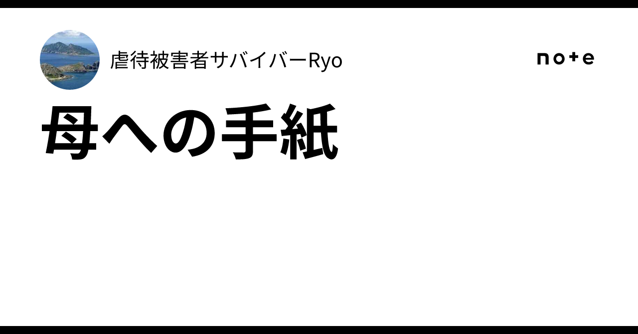 母への手紙｜虐待被害者サバイバーRyo