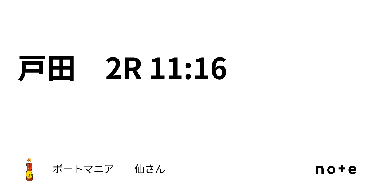 戸田 2R 11:16｜ボートマニア 仙さん