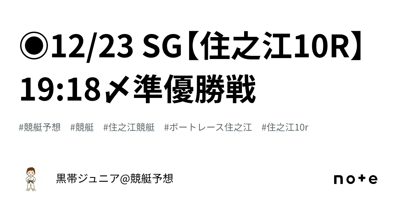 12/23 SG【住之江10R】19:18〆準優勝戦｜ジュニア@競艇予想