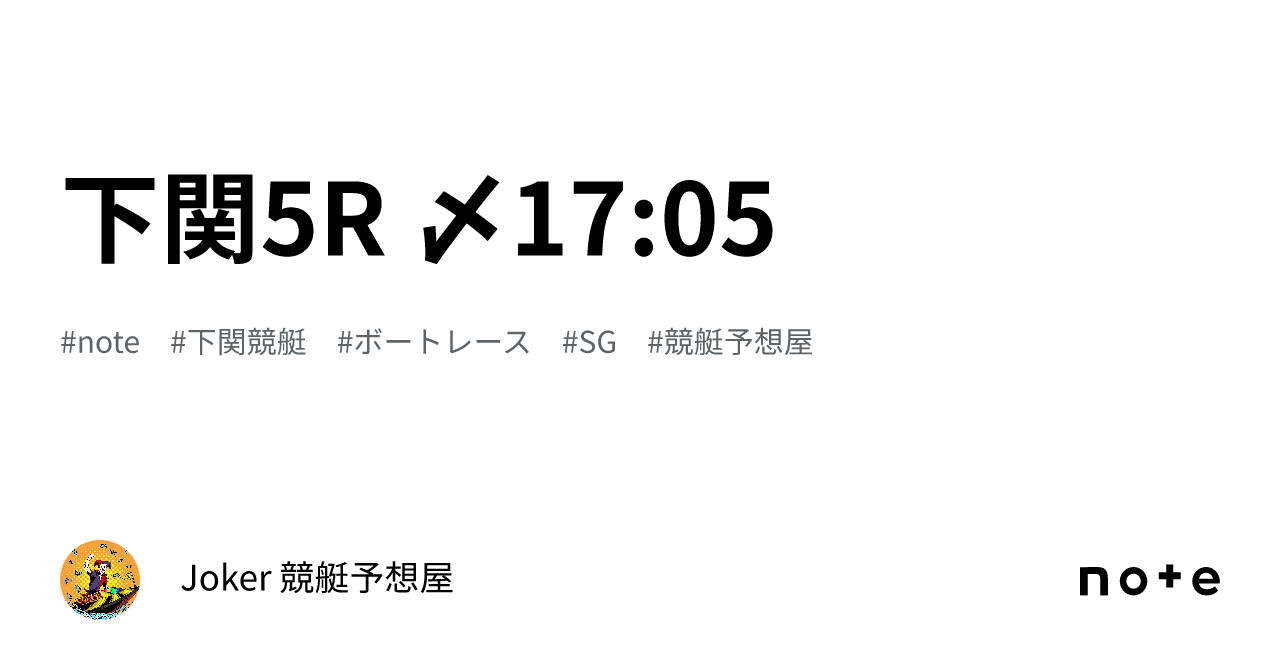 下関5R 〆17:05｜Joker 競艇予想屋