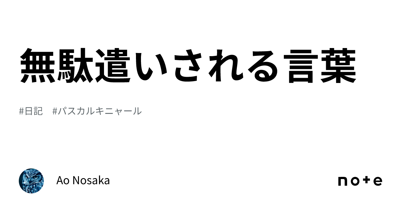 無駄遣いされる言葉｜Ao Nosaka