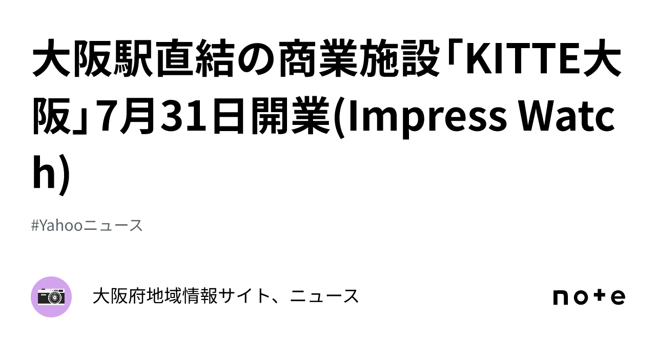 大阪駅直結の商業施設「KITTE大阪」7月31日開業(Impress Watch)｜大阪府地域情報サイト、ニュース