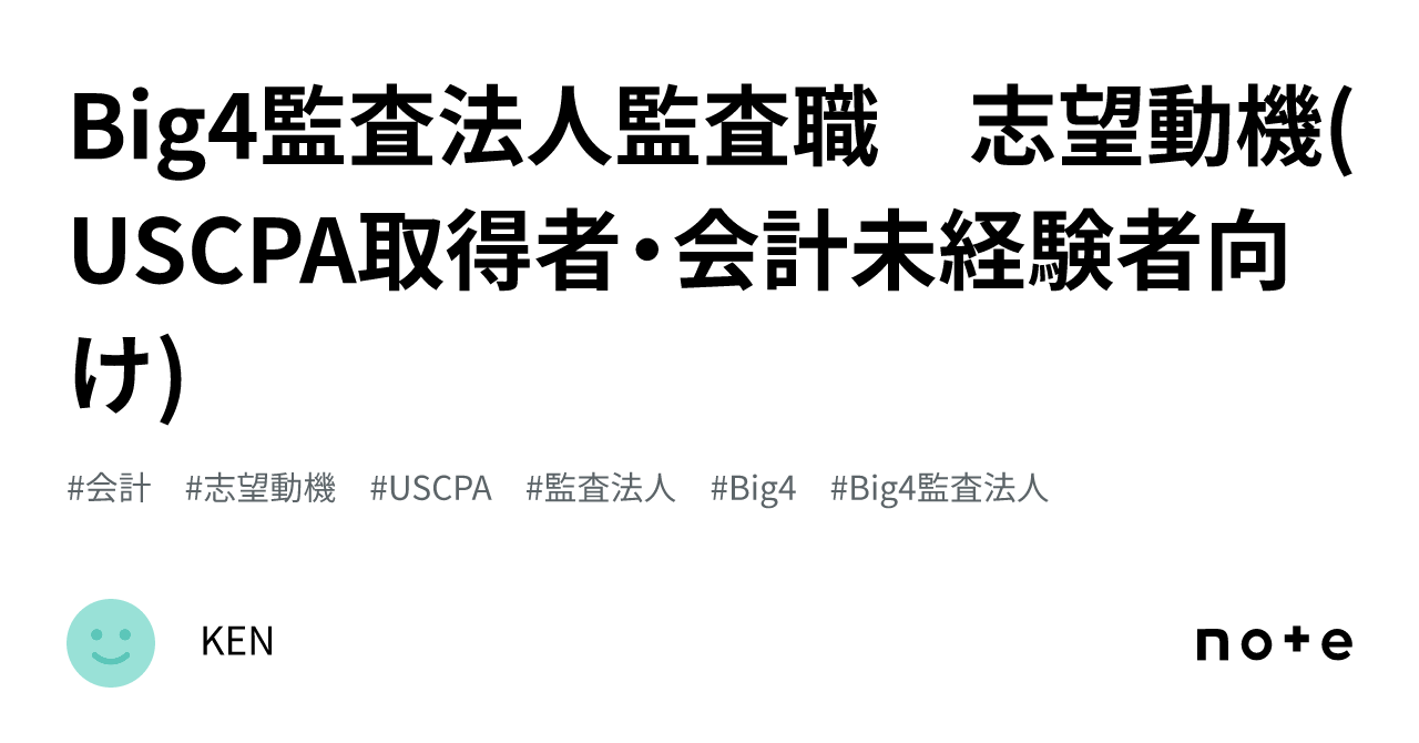 Big4監査法人監査職 志望動機(USCPA取得者・会計未経験者向け)｜KEN