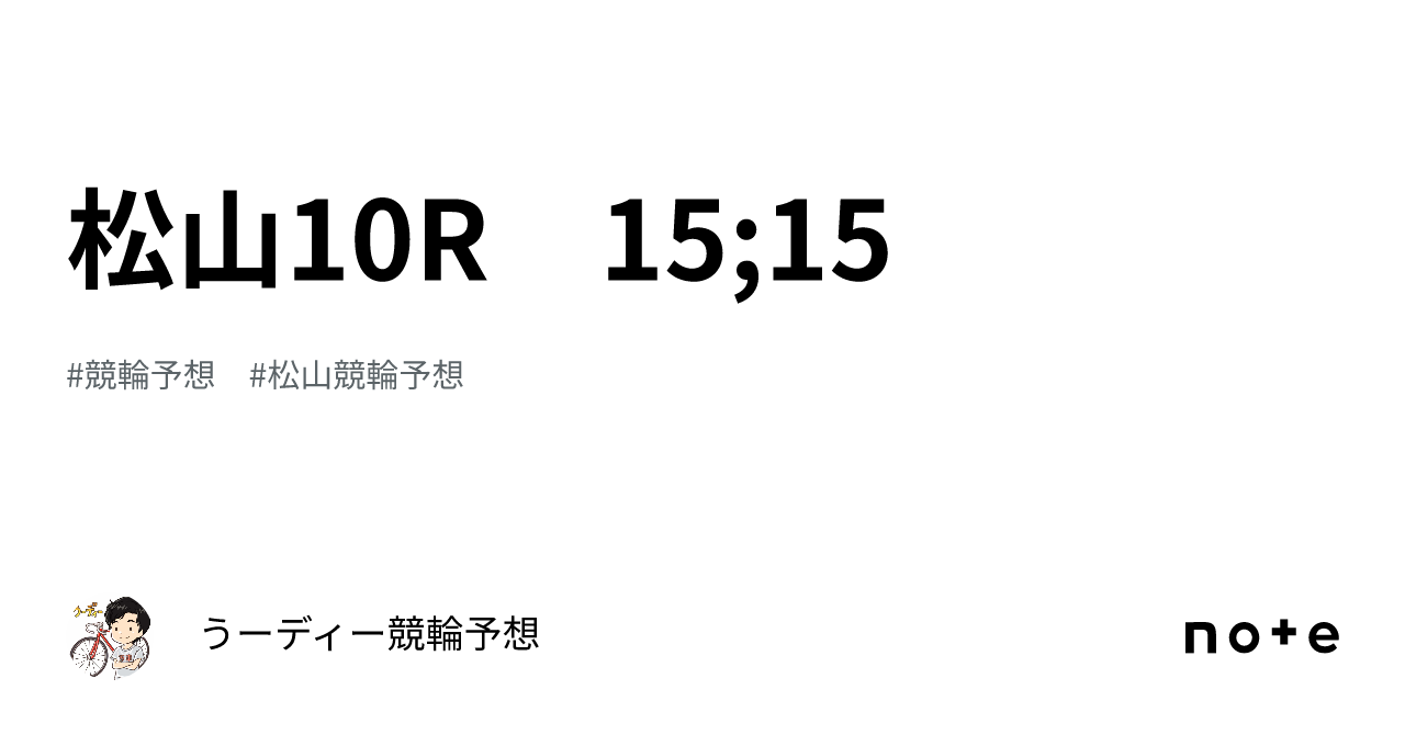 松山10R 15;15｜うーディー🎯競輪予想