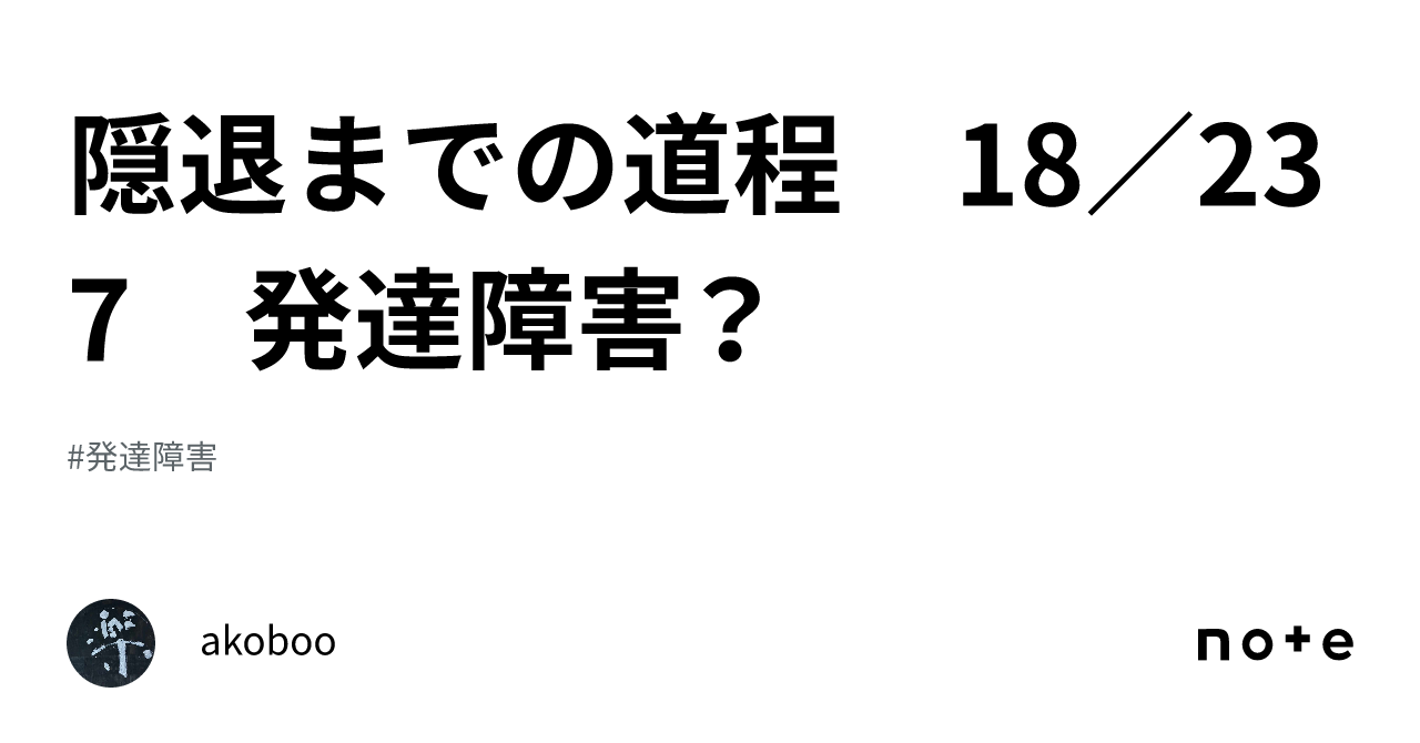 隠退までの道程 18／237 発達障害？｜akoboo