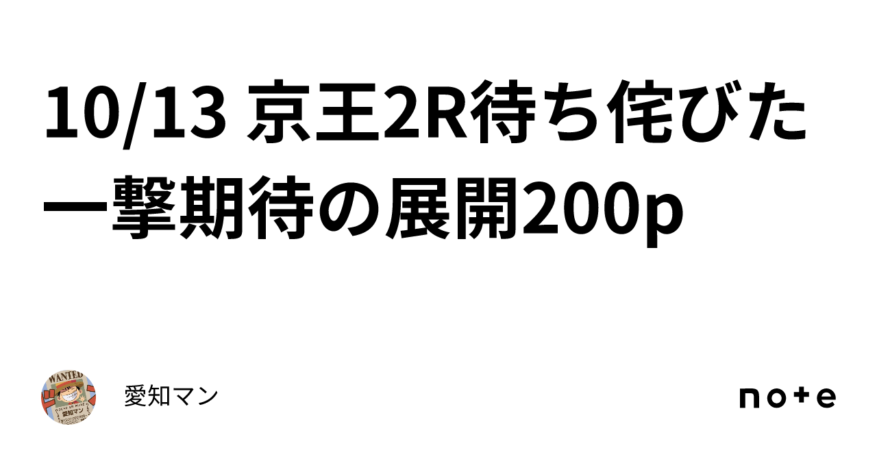 10/13 京王2R待ち侘びた一撃期待の展開200p｜愛知マン