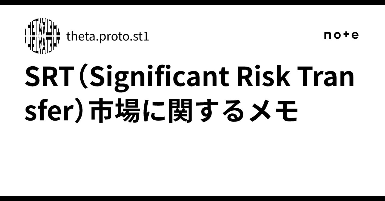 SRT（Significant Risk Transfer）市場に関するメモ｜theta.proto.st1