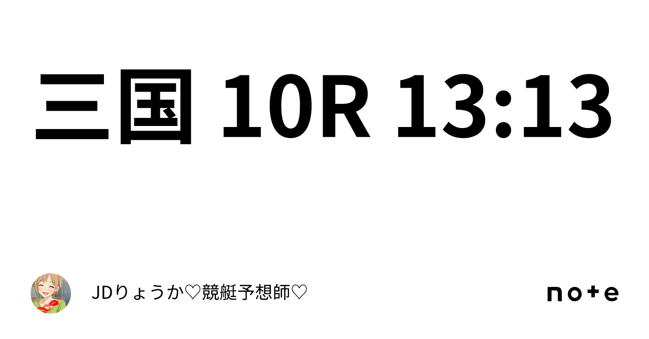三国 10R 13:13｜JDりょうか 💖競艇予想師💖