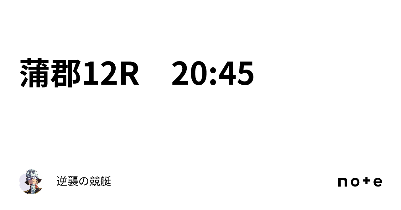 蒲郡12R 20:45｜逆襲の競艇