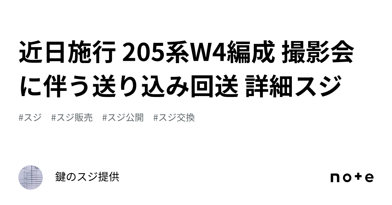 近日施行 205系W4編成 撮影会に伴う送り込み回送 詳細スジ｜鍵のスジ提供
