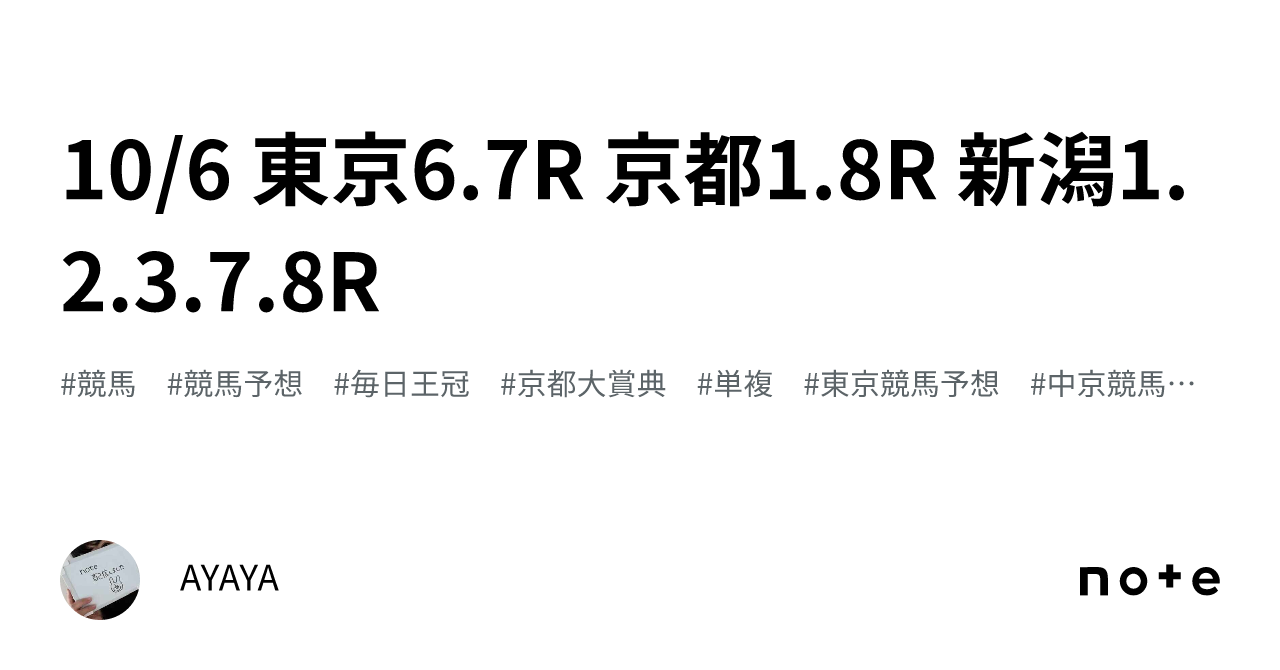 10/6 東京6.7R 京都1.8R 新潟1.2.3.7.8R🐴 ️｜AYAYA