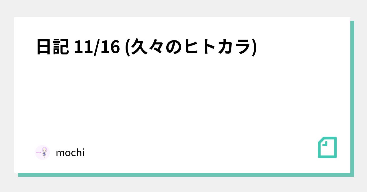 日記 11/16 (久々のヒトカラ)｜mochi｜note