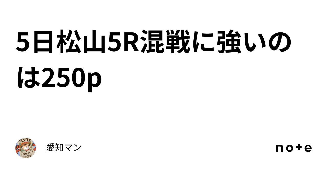 5日松山5R混戦に強いのは250p｜愛知マン