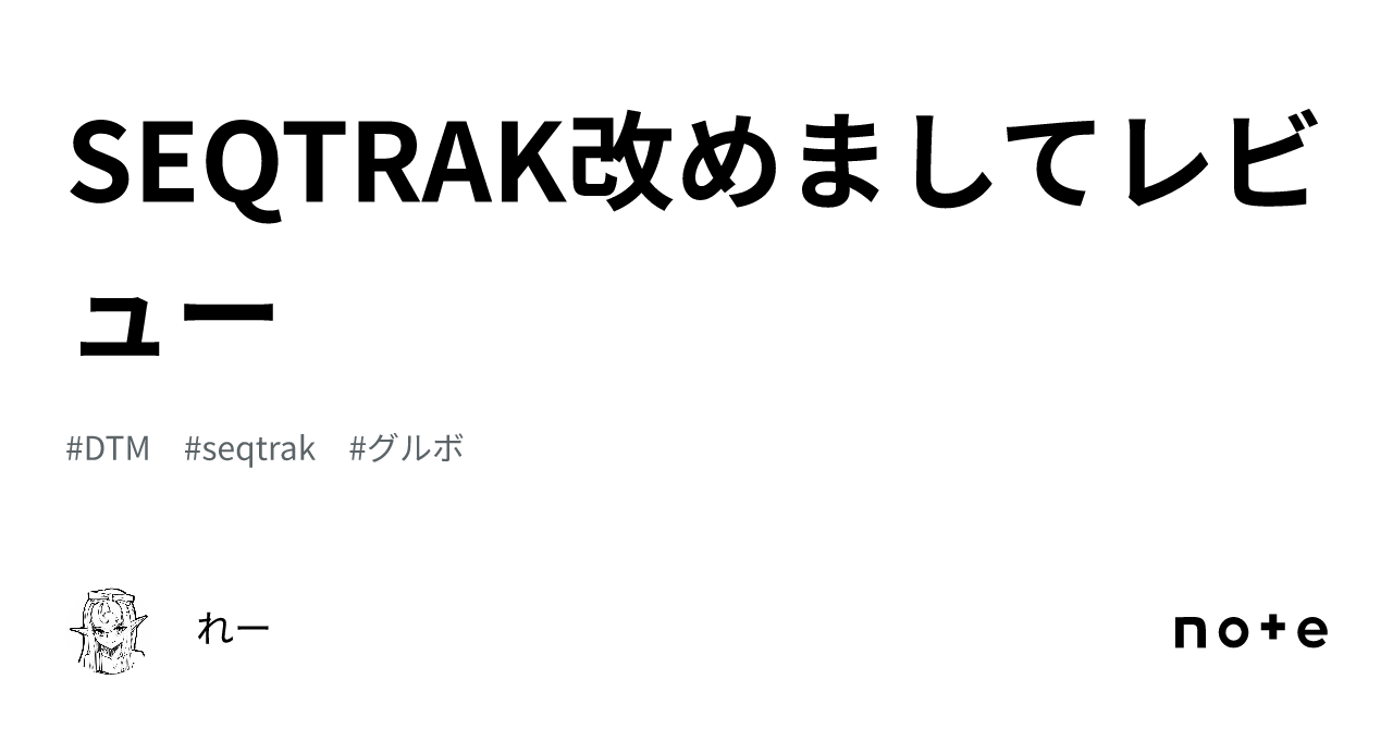 SEQTRAK改めましてレビュー｜レーシー@曲を作る航海士&Vtuber
