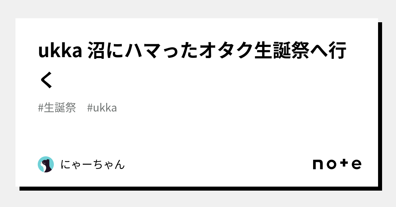 ukka 沼にハマったオタク生誕祭へ行く｜にゃーちゃん｜note