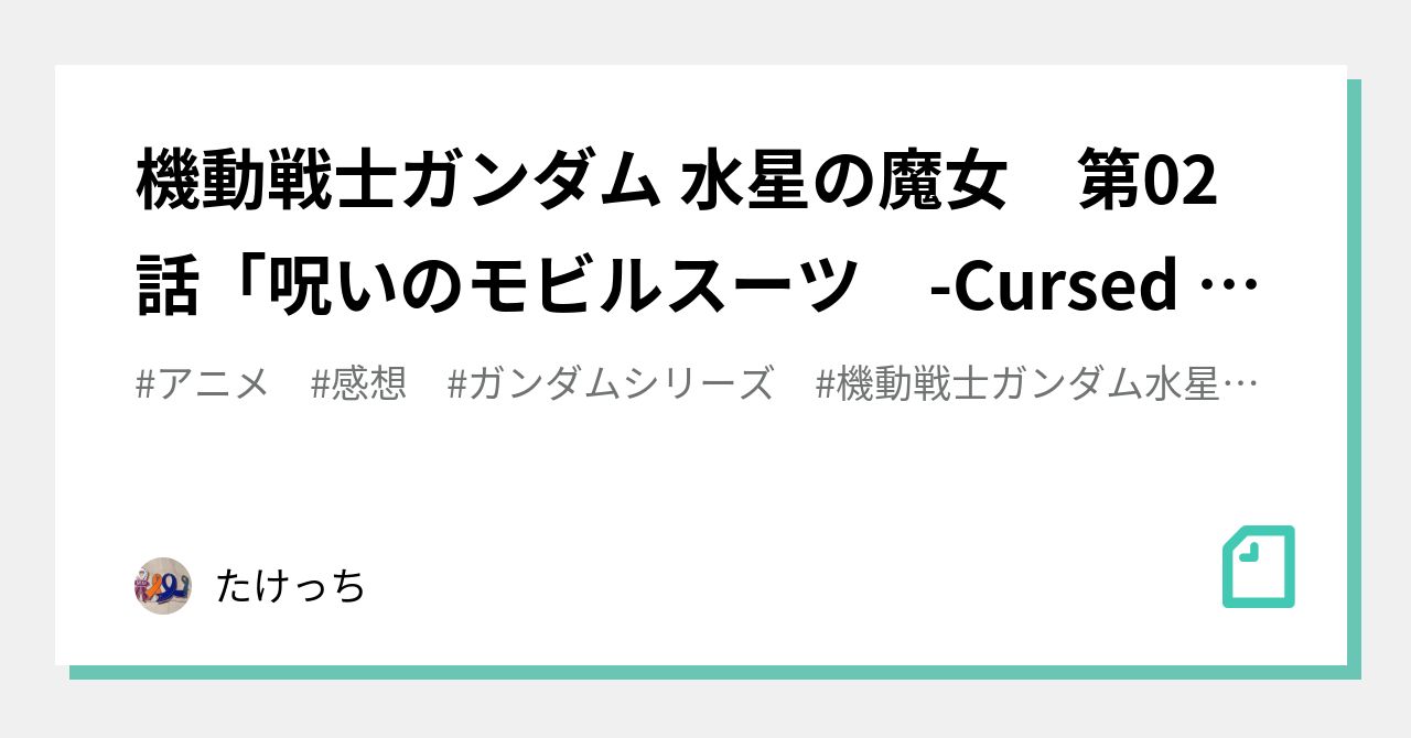機動戦士ガンダム 水星の魔女 第02話「呪いのモビルスーツ -Cursed Mobile Suit-」｜たけっち