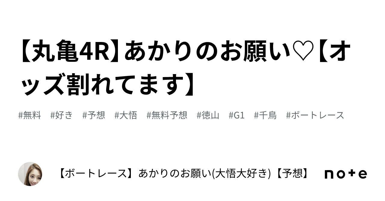 【丸亀4R】あかりのお願い♡【オッズ割れてます♥️】｜🚣‍♂️【ボートレース】🎉あかりのお願い(‎🤍🖤 ️大悟大好き💙💛💚)【予想】🎯