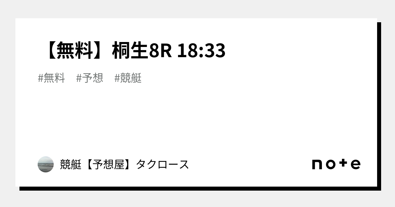 【無料】桐生8R 18:33｜競艇【予想屋】タクロース｜note