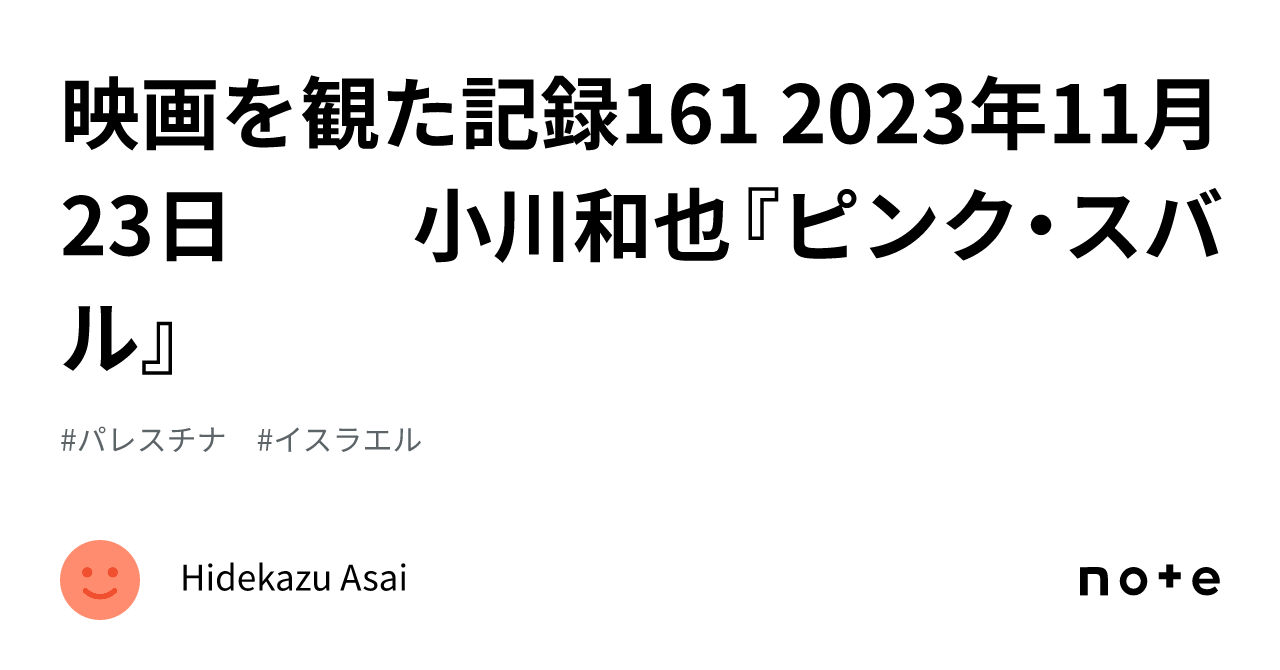 映画を観た記録161 2023年11月23日 小川和也『ピンク・スバル』｜hidekazu Asai 