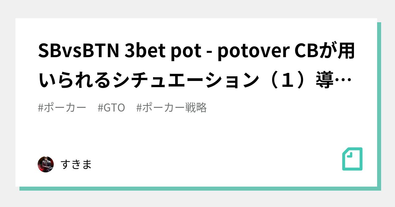 SBvsBTN 3bet pot - potover CBが用いられるシチュエーション（1）導入編｜すきま