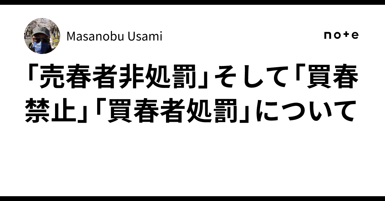 「売春者非処罰」そして「買春禁止」「買春者処罰」について｜Masanobu Usami