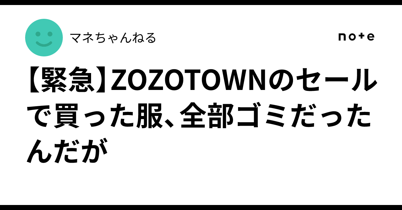 【緊急】ZOZOTOWNのセールで買った服、全部ゴミだったんだが｜マネちゃんねる
