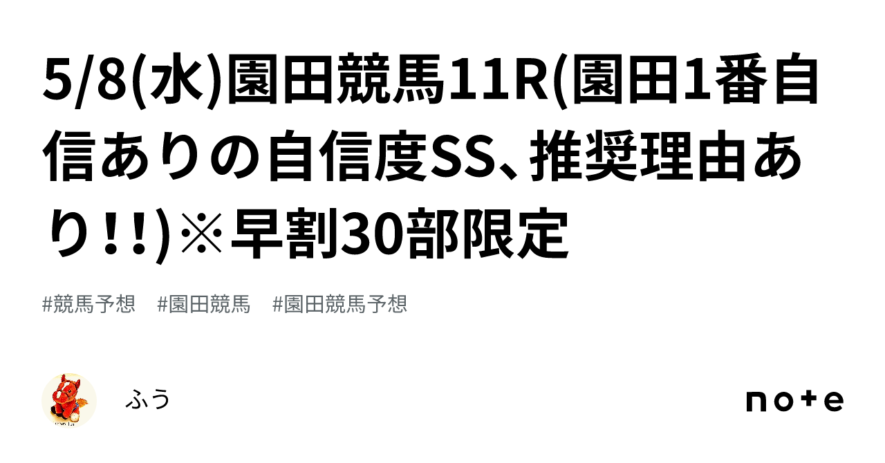 5/8(水)園田競馬11R(園田1番自信ありの自信度SS😡、推奨理由あり！！)※早割30部限定完売 ｜ふう