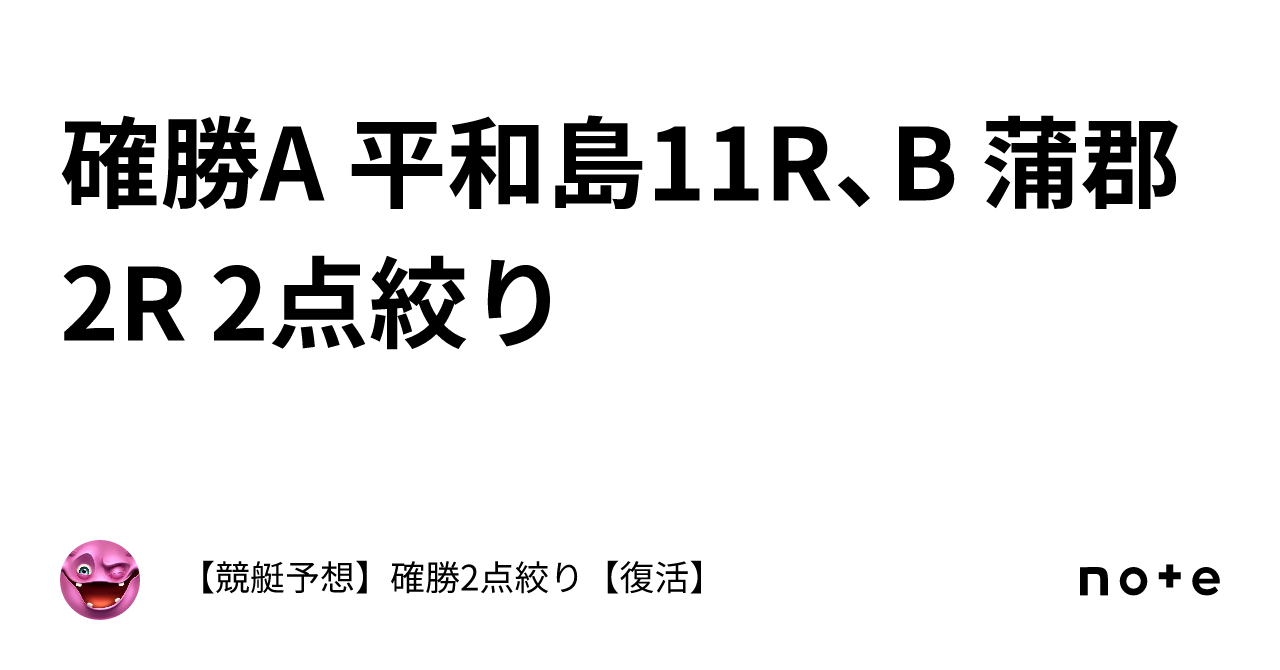 確勝🔥A 平和島11R、B 蒲郡2R 2点絞り｜【競艇予想】確勝🔥2点絞り【復活】